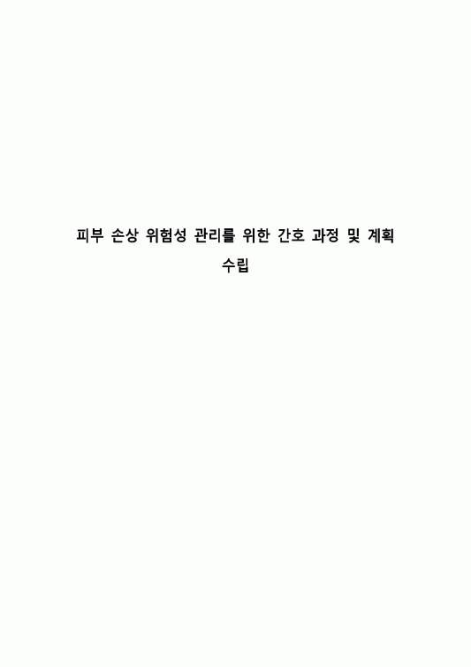 피부 손상 위험성 관리를 위한 간호 과정 및 계획 수립