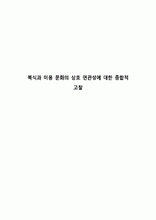 복식과 미용 문화의 상호 연관성에 대한 종합적 고찰