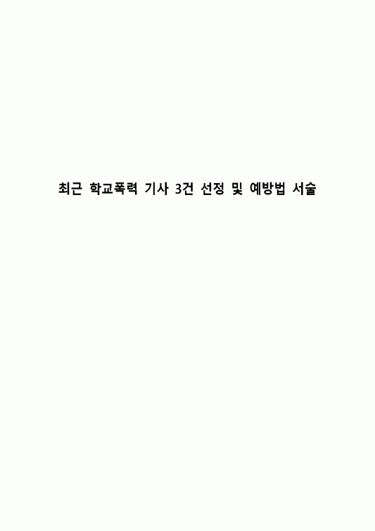최근 학교폭력 기사 3건 선정 및 예방법 서술