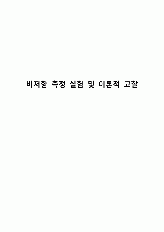 비저항 측정 실험 및 이론적 고찰