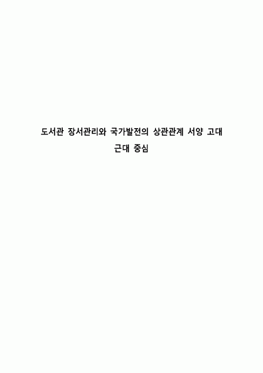 도서관 장서관리와 국가발전의 상관관계 서양 고대 근대 중심