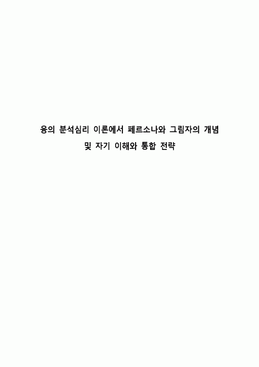융의 분석심리 이론에서 페르소나와 그림자의 개념 및 자기 이해와 통합 전략