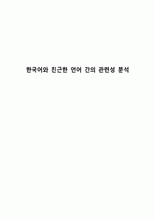 한국어와 친근한 언어 간의 관련성 분석