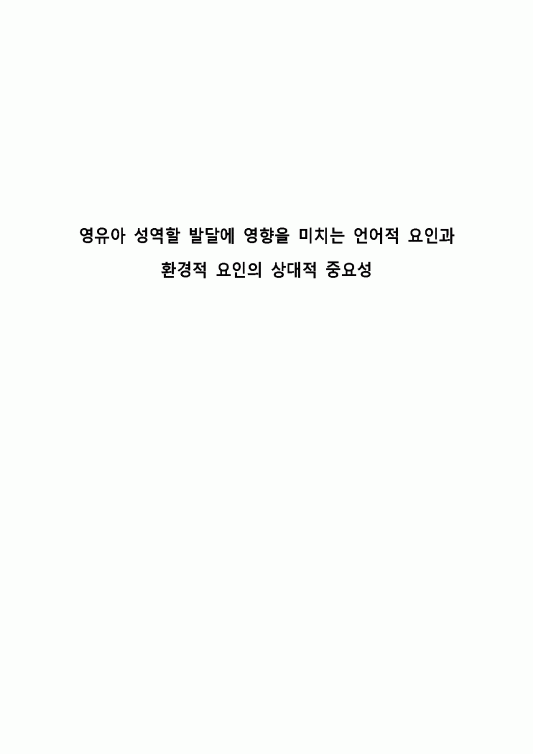 영유아 성역할 발달에 영향을 미치는 언어적 요인과 환경적 요인의 상대적 중요성