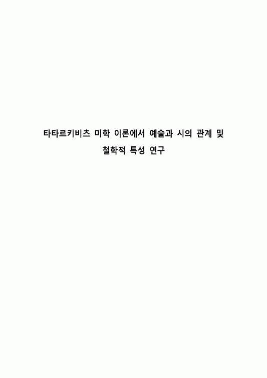 타타르키비츠 미학 이론에서 예술과 시의 관계 및 철학적 특성 연구