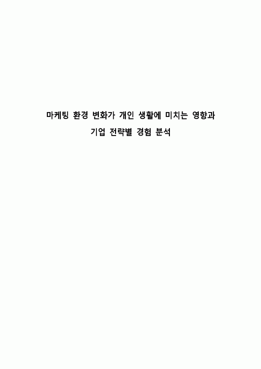 마케팅 환경 변화가 개인 생활에 미치는 영향과 기업 전략별 경험 분석