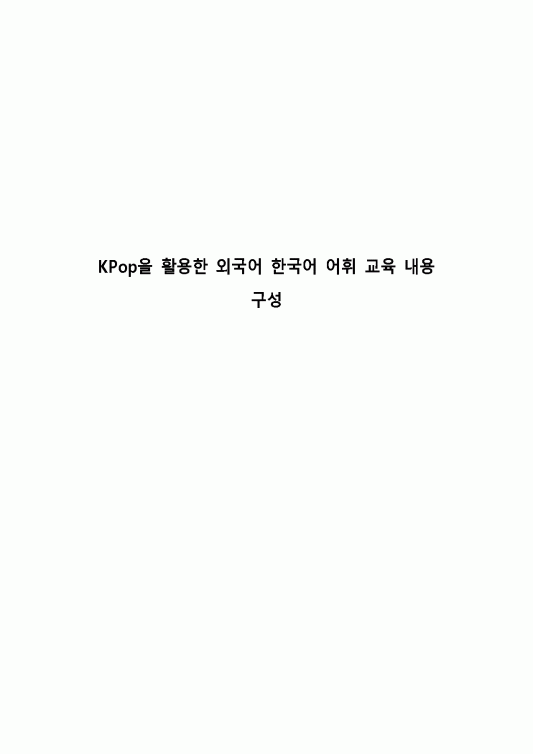 KPop을 활용한 외국어 한국어 어휘 교육 내용 구성