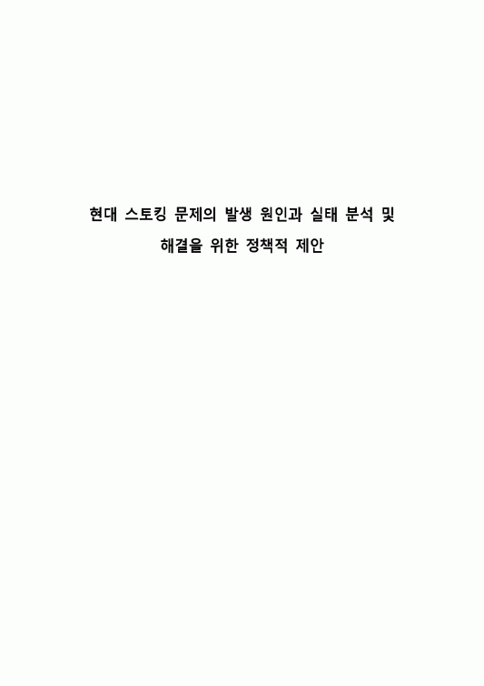 현대 스토킹 문제의 발생 원인과 실태 분석 및 해결을 위한 정책적 제안