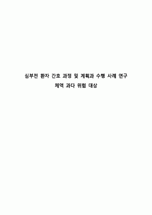 심부전 환자 간호 과정 및 계획과 수행 사례 연구 체액 과다 위험 대상