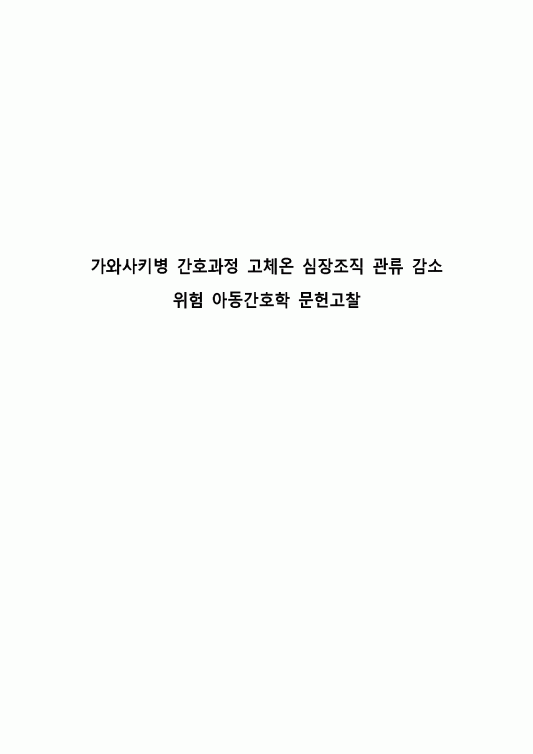 가와사키병 간호과정 고체온 심장조직 관류 감소 위험 아동간호학 문헌고찰