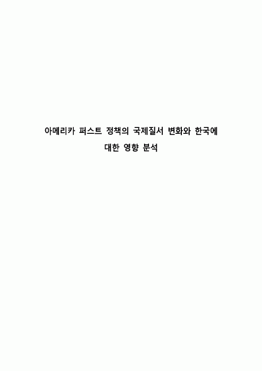 아메리카 퍼스트 정책의 국제질서 변화와 한국에 대한 영향 분석