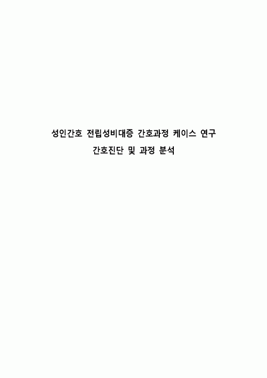 성인간호 전립성비대증 간호과정 케이스 연구 간호진단 및 과정 분석
