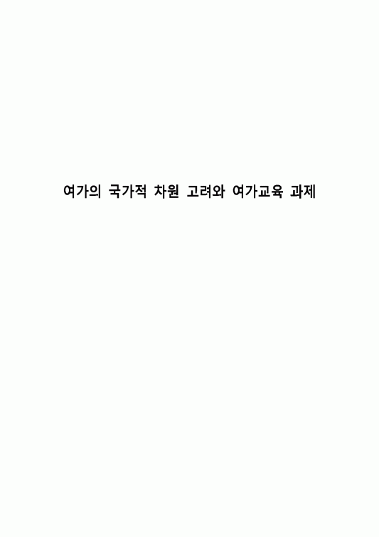 여가의 국가적 차원 고려와 여가교육 과제