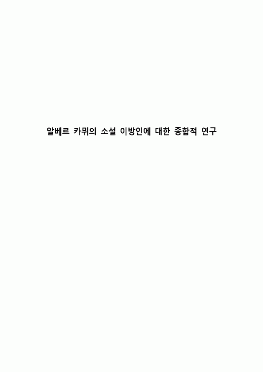알베르 카뮈의 소설 이방인에 대한 종합적 연구