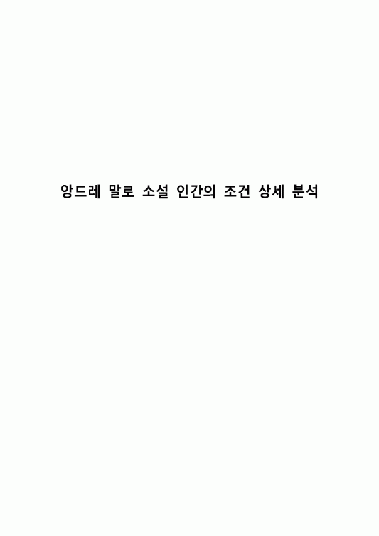 앙드레 말로 소설 인간의 조건 상세 분석