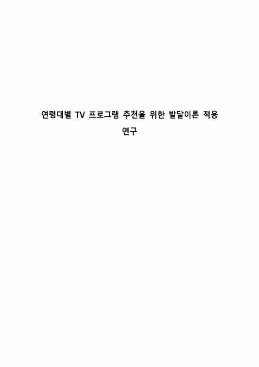 연령대별 TV 프로그램 추천을 위한 발달이론 적용 연구