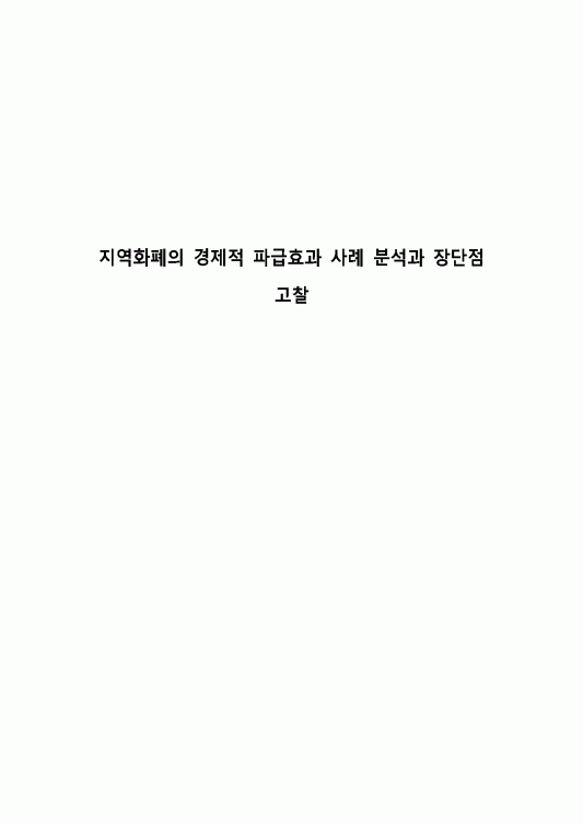 지역화폐의 경제적 파급효과 사례 분석과 장단점 고찰