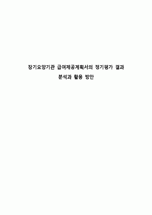 장기요양기관 급여제공계획서의 정기평가 결과 분석과 활용 방안