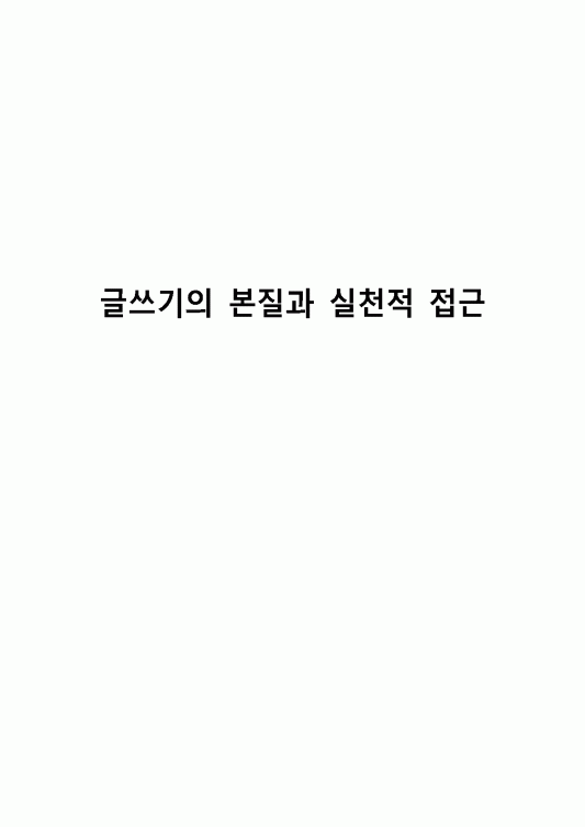 글쓰기의 본질과 실천적 접근