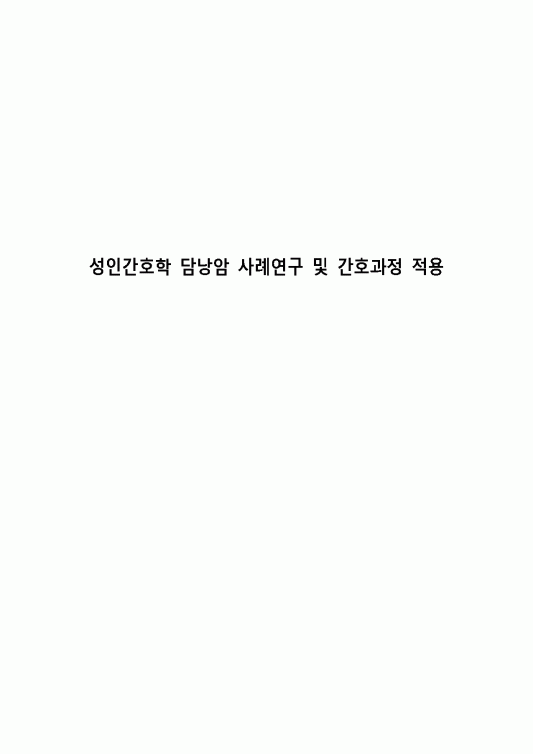 성인간호학 담낭암 사례연구 및 간호과정 적용