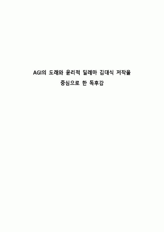 AGI의 도래와 윤리적 딜레마 김대식 저작을 중심으로 한 독후감