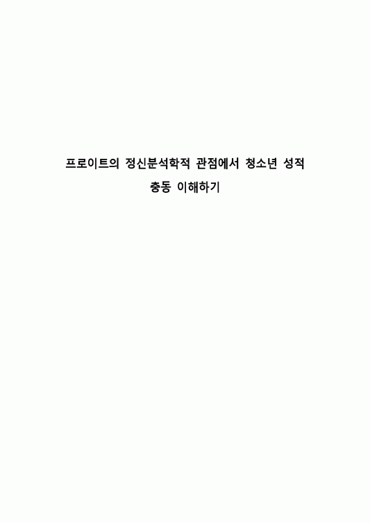 프로이트의 정신분석학적 관점에서 청소년 성적 충동 이해하기