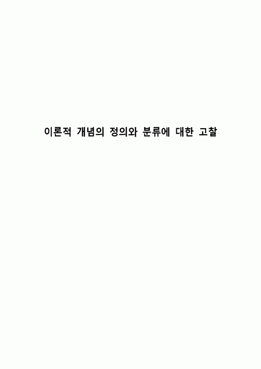 이론적 개념의 정의와 분류에 대한 고찰