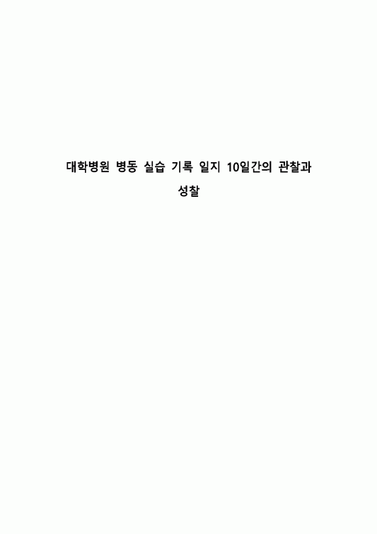 대학병원 병동 실습 기록 일지 10일간의 관찰과 성찰