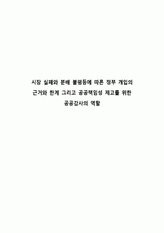 시장 실패와 분배 불평등에 따른 정부 개입의 근거와 한계 그리고 공공책임성 제고를 위한 공공감사의 역할