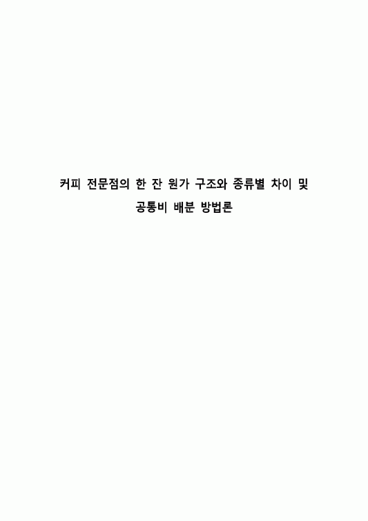 커피 전문점의 한 잔 원가 구조와 종류별 차이 및 공통비 배분 방법론