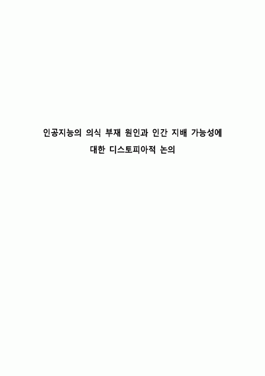 인공지능의 의식 부재 원인과 인간 지배 가능성에 대한 디스토피아적 논의
