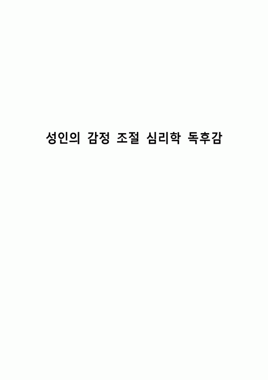 성인의 감정 조절 심리학 독후감