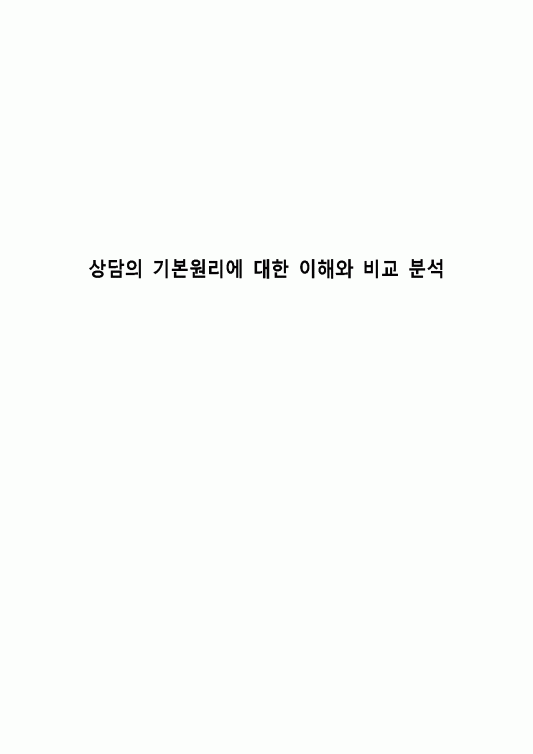 상담의 기본원리에 대한 이해와 비교 분석