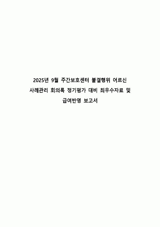 2025년 9월 주간보호센터 불결행위 어르신 사례관리 회의록 정기평가 대비 최우수자료 및 급여반영 보고서