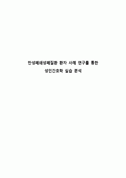 만성폐쇄성폐질환 환자 사례 연구를 통한 성인간호학 실습 분석