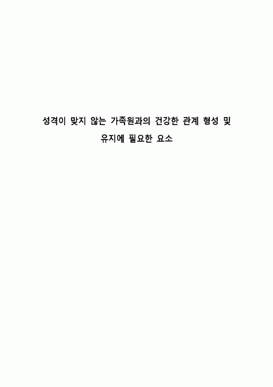 성격이 맞지 않는 가족원과의 건강한 관계 형성 및 유지에 필요한 요소