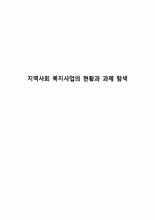 지역사회 복지사업의 현황과 과제 탐색