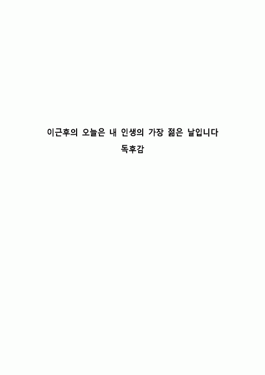 이근후의 오늘은 내 인생의 가장 젊은 날입니다 독후감