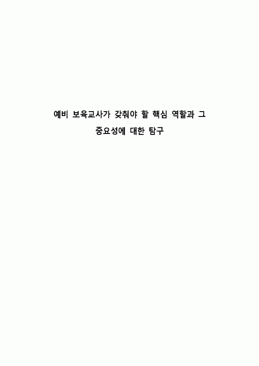 예비 보육교사가 갖춰야 할 핵심 역할과 그 중요성에 대한 탐구