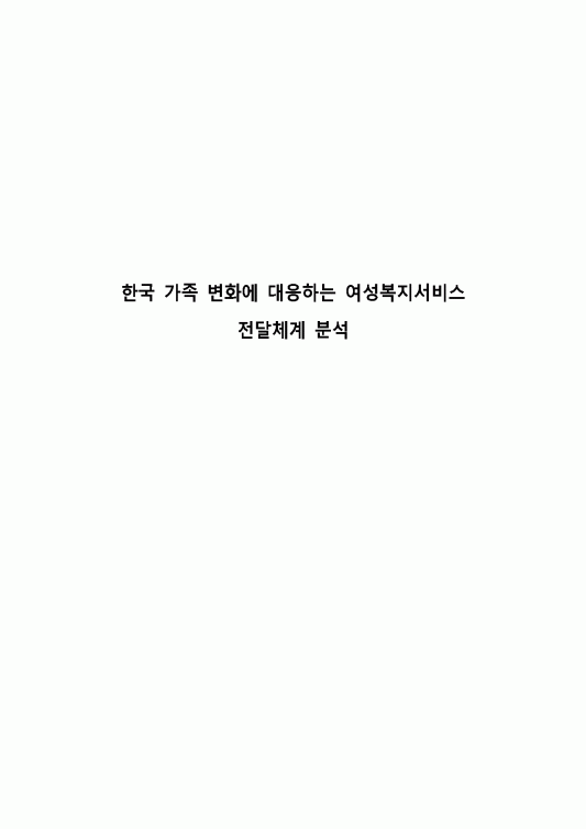 한국 가족 변화에 대응하는 여성복지서비스 전달체계 분석