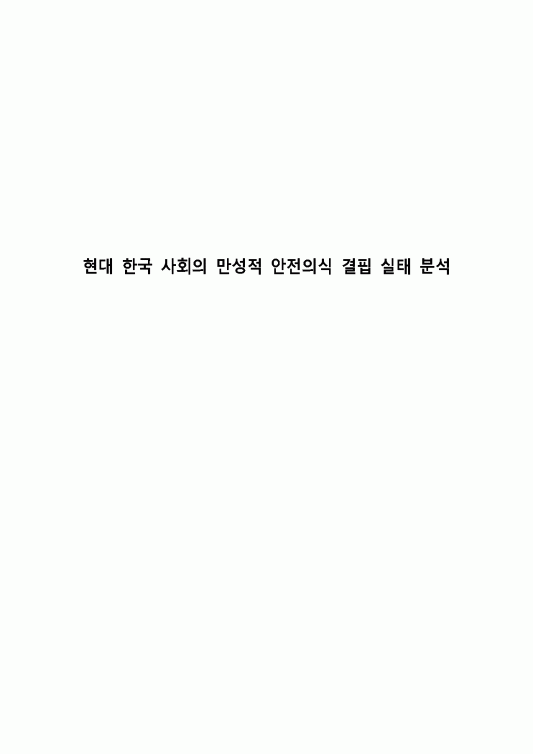 현대 한국 사회의 만성적 안전의식 결핍 실태 분석