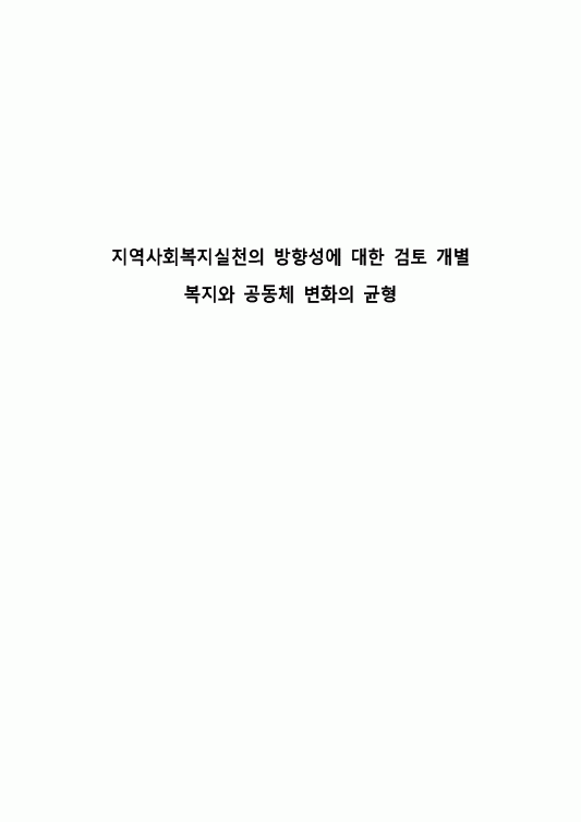 지역사회복지실천의 방향성에 대한 검토 개별 복지와 공동체 변화의 균형