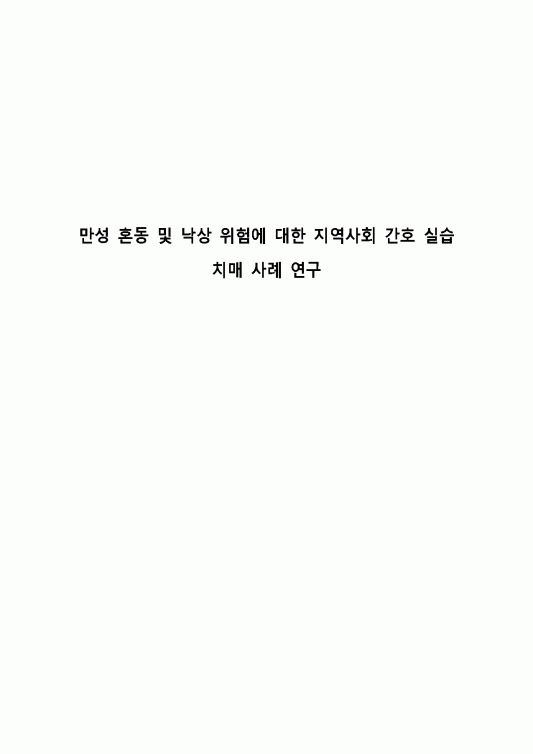 만성 혼동 및 낙상 위험에 대한 지역사회 간호 실습 치매 사례 연구