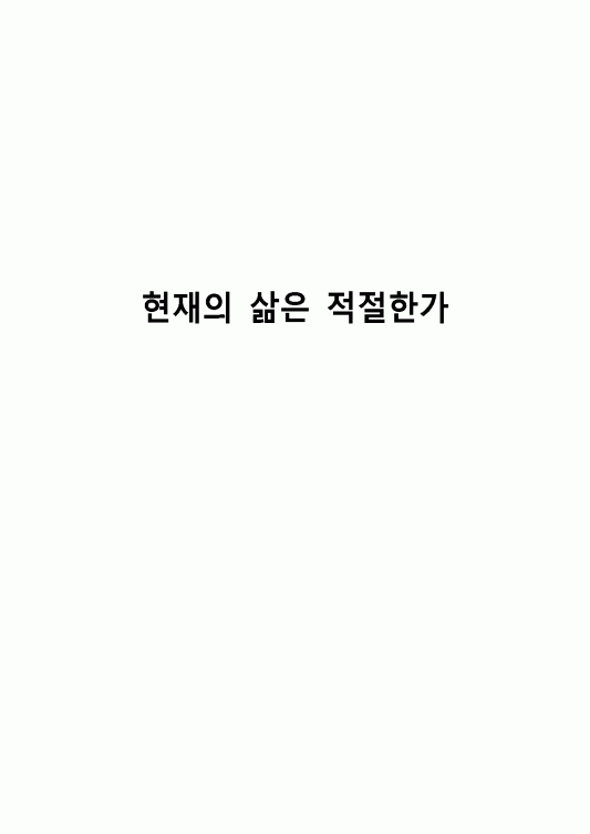 현재의 삶은 적절한가