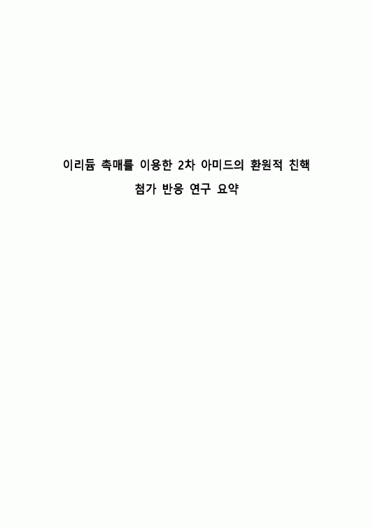 이리듐 촉매를 이용한 2차 아미드의 환원적 친핵 첨가 반응 연구 요약