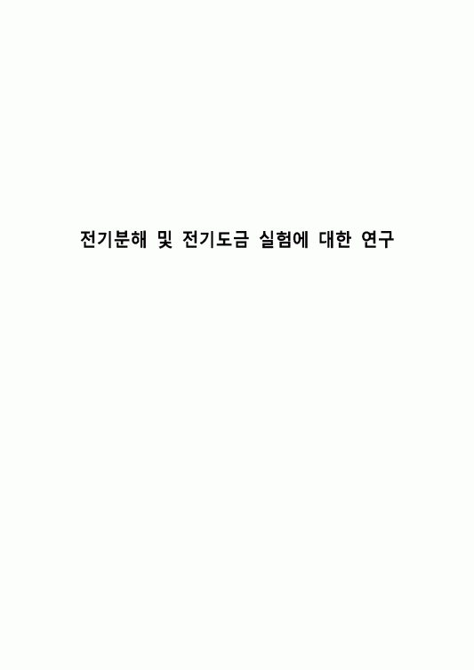 전기분해 및 전기도금 실험에 대한 연구