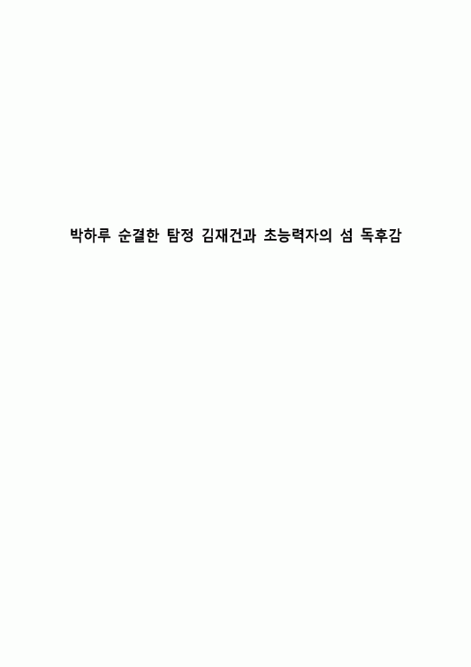 박하루 순결한 탐정 김재건과 초능력자의 섬 독후감