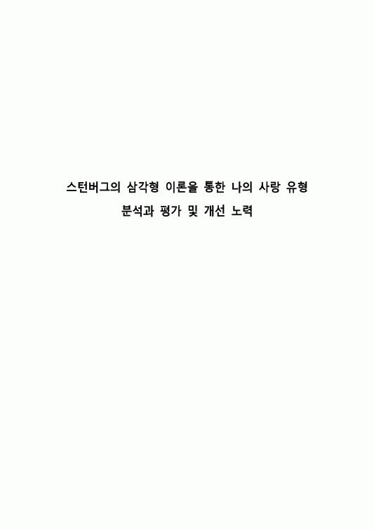스턴버그의 삼각형 이론을 통한 나의 사랑 유형 분석과 평가 및 개선 노력