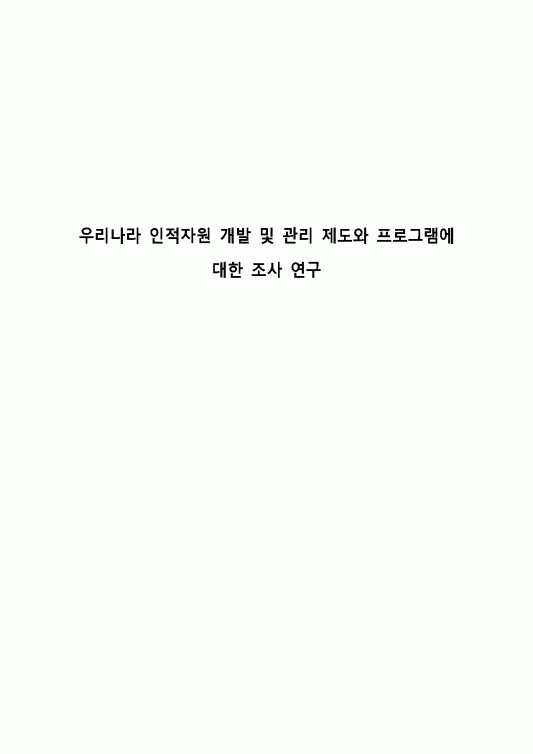 우리나라 인적자원 개발 및 관리 제도와 프로그램에 대한 조사 연구