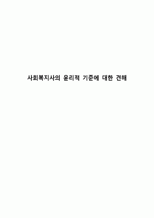 사회복지사의 윤리적 기준에 대한 견해
